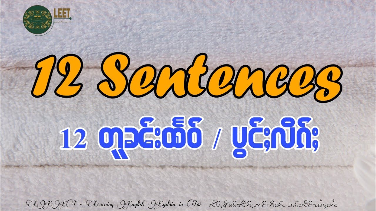#LEET 12 Sentences 12 တူၼ်းထႅဝ် ဢမ်ႇၼၼ် 12 ပွင်ႈလိၵ်ႈ - YouTube