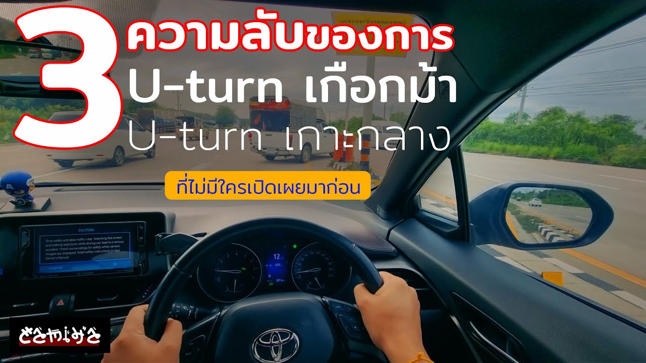 ความลับของการ U-turn เกือกม้า VS U-turn เกาะกลาง ที่ไม่มีใครเปิดเผยมา ...