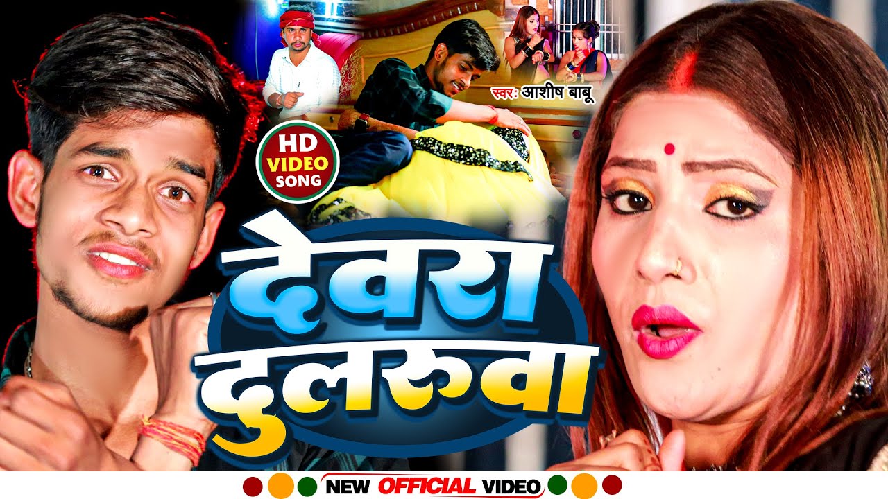#VIDEO | देवरा दुलरुवा | #Aashish Babu | Dewra Dularuwa | Maghi Song 2024 - YouTube