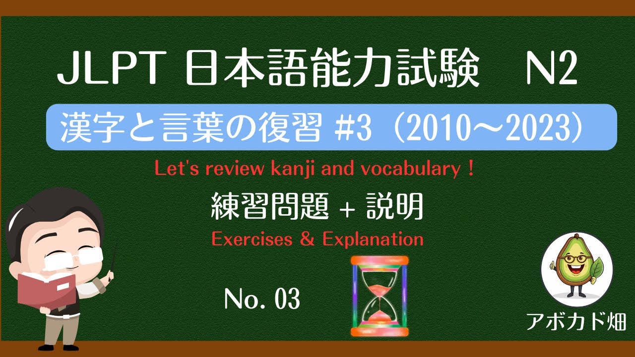日本語4321↑ Let’s study Japanese! 日本語能力試験 JLPT N2 【漢字と言葉を覚えよう】練習問題と説明 ...