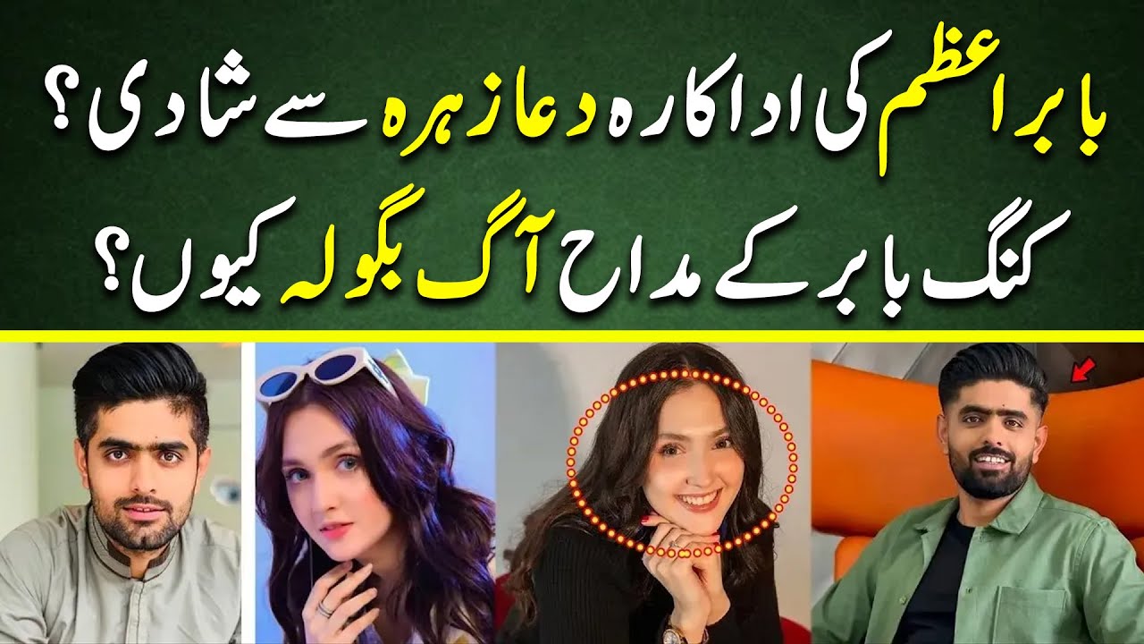 Truth Behind Actress Dua Zahra And Babar Azam marriage? | Cricket ...