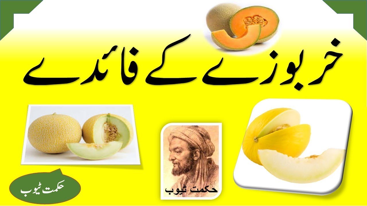 Kharbuza ke Fawaid /Melon Health Benefist / Kharbooza ke fayida in urdu ...