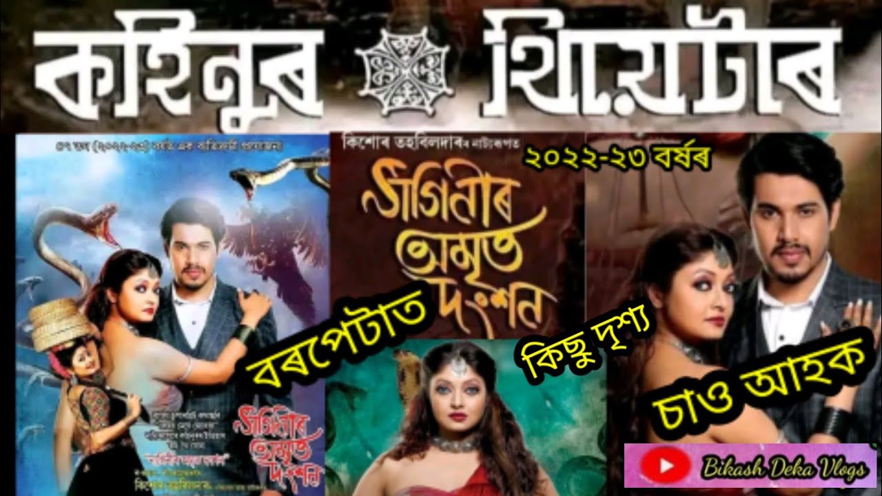 কহিনুৰ থিয়েটাৰ বৰপেটা।। নাগিনীৰ অমৃত দংশন।। Bikash Deka Vlogs ll - YouTube