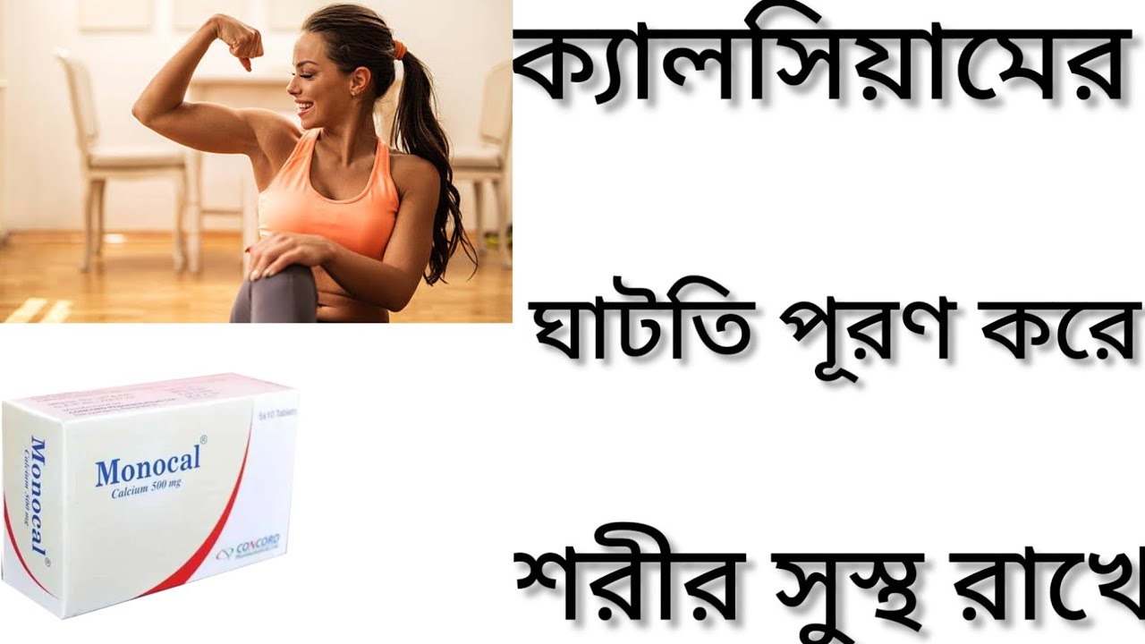 Monocal Tablet Bangla/ক্যালসিয়ামের অভাব পূরণ করার ঔষধ/Monocal 500 ...