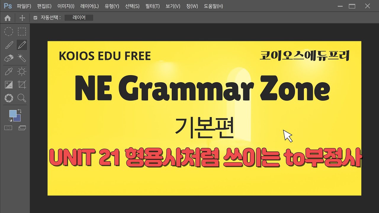 그래머존 기본(Grammar Zone 기본) | Unit 21 형용사처럼 쓰이는 to부정사 - YouTube
