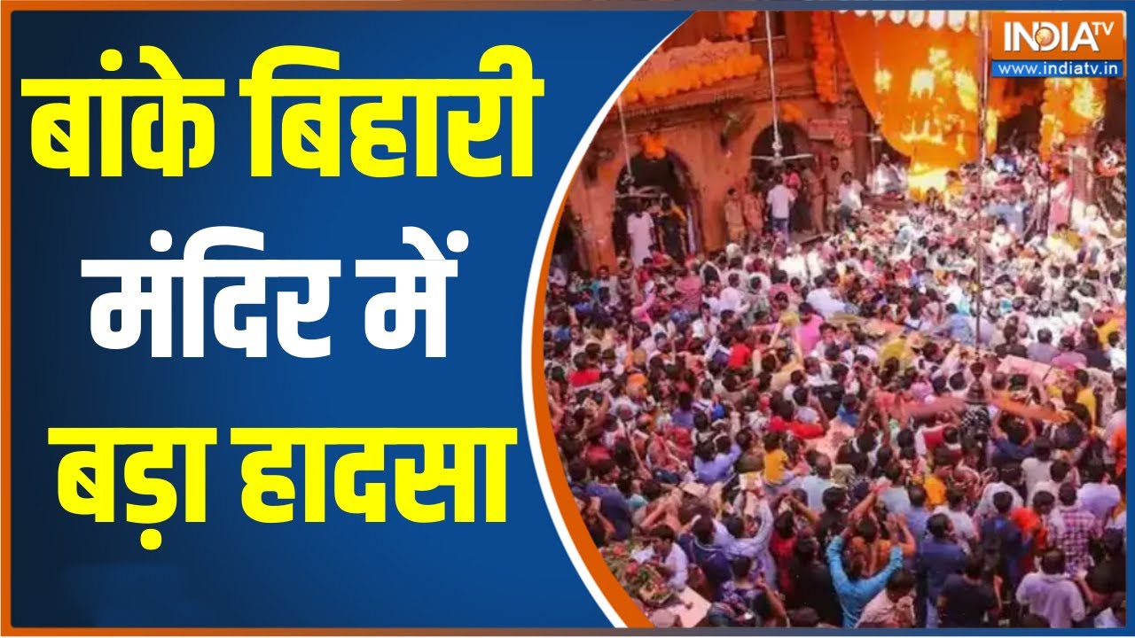 Mathura News: बांके बिहारी मंदिर में मंगला आरती के दौरान हादसा, दम ...