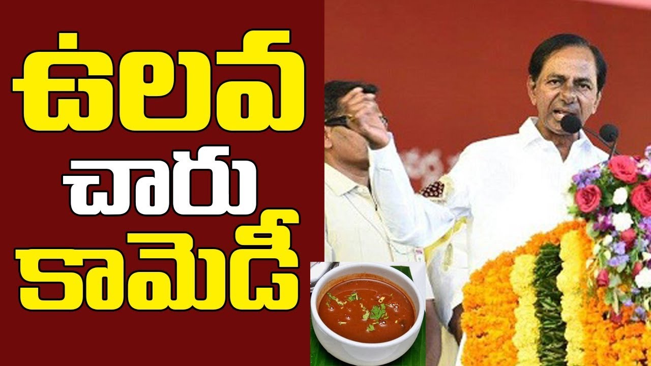 ఆంధ్ర ఉలవ చారు కామెడీ |KCR Satirical Comedy On Andhra People ...