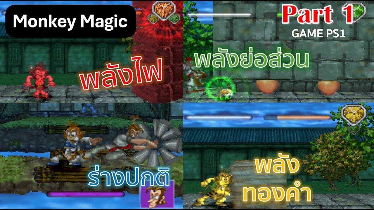 Monkey Magic | PART 1 (ฝึกวิชากับจารย์ปู่) - PS1 Game - YouTube
