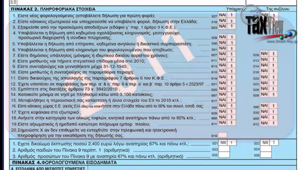Ε1 2011 ΦΟΡ.ΔΗΛΩΣΗ ΜΕΡΟΣ 1ο. ( ΛΟΓΙΣΤΙΚΟ ΓΡΑΦΕΙΟ ) - YouTube