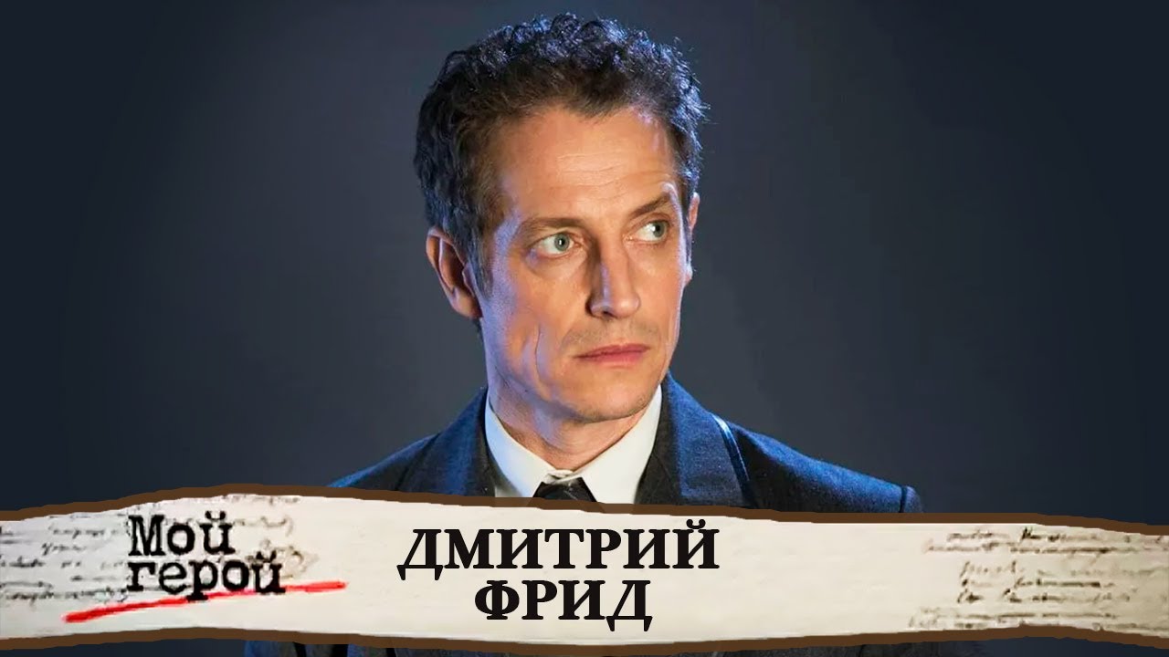 Дмитрий Фрид о сериале Анна детективъ жизни в Канаде и работе с