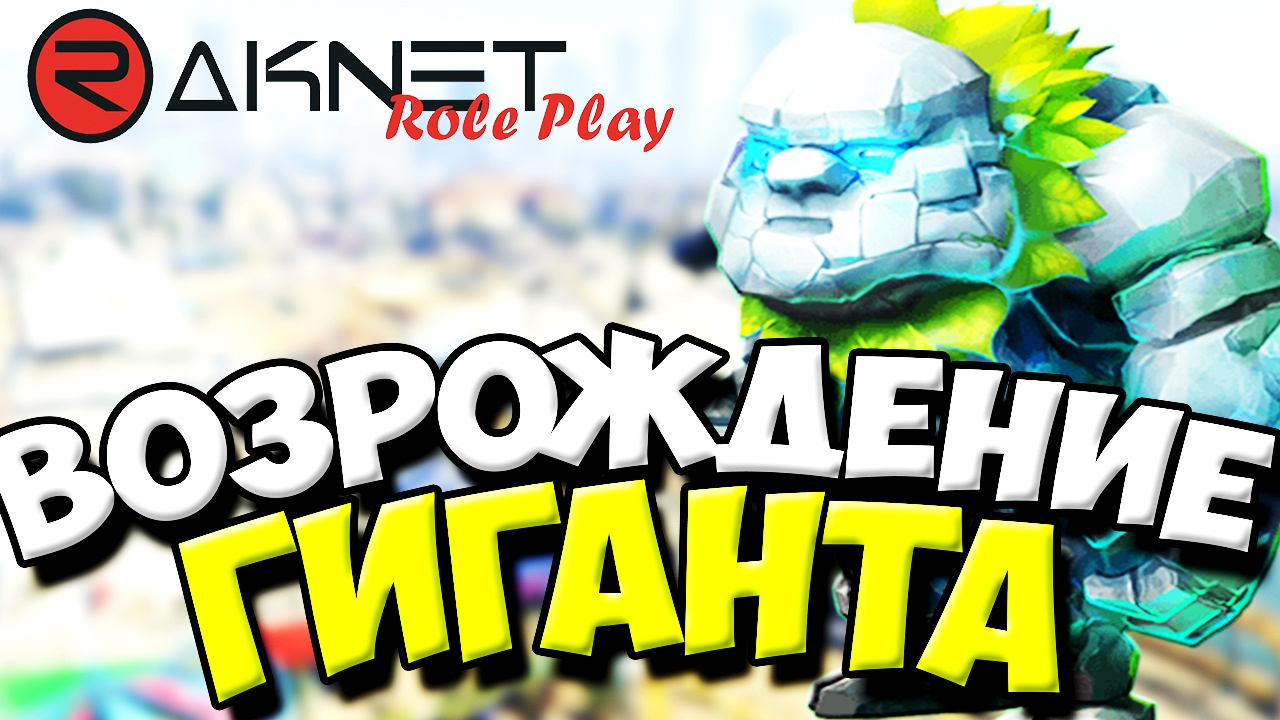 SAMP | ВОЗРОЖДЕНИЕ ГИГАНТА | ОБЗОР RAKNET - YouTube