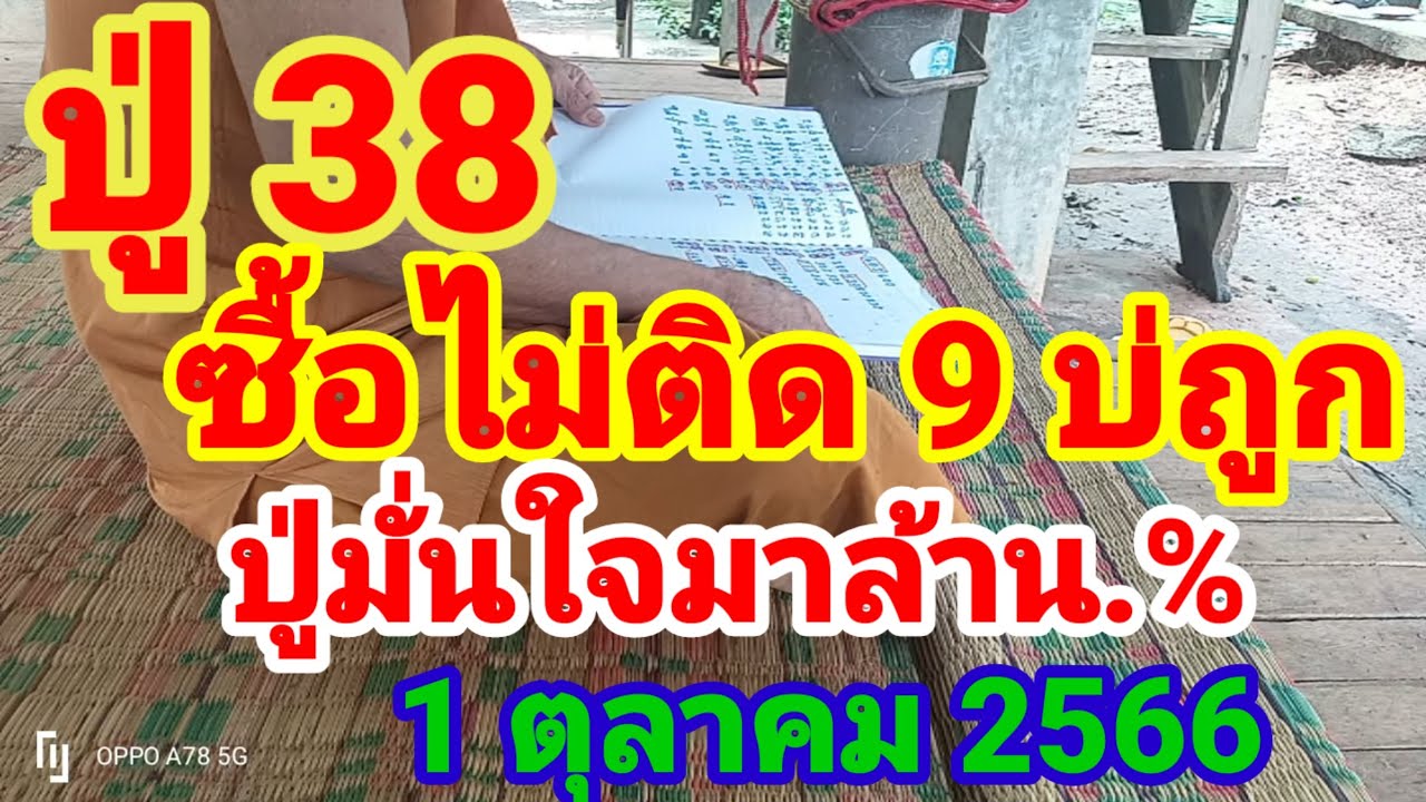 ปู่ 38ซื้อไม่ติดตัวนี้ไม่ถูกมั่นใจมา 10ล้าน %1 ตุลาคม 2566 - YouTube