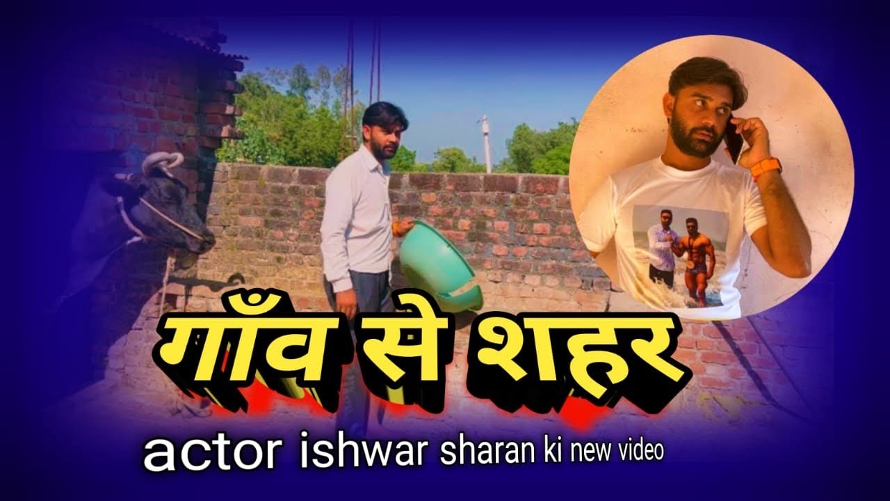 गाँव से शहर||actor ishwar शरण|| new video||२०२३|| - YouTube