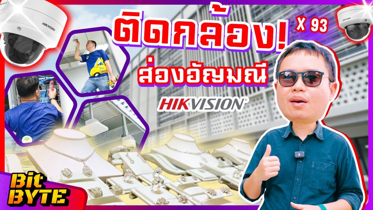 ติดกล้องสเปคเทพ Hikvision X93 ตัว ส่องอัญมณี OHHHHHHH [ BitByte ] - YouTube