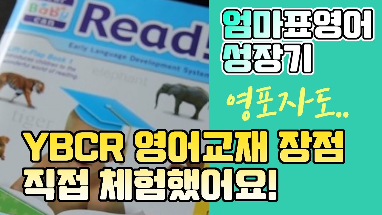 엄마표영어 YBCR 소리 문자 그림 한번에 인지? 영어책 효과, 영유아 영어에 도움 될까? - YouTube