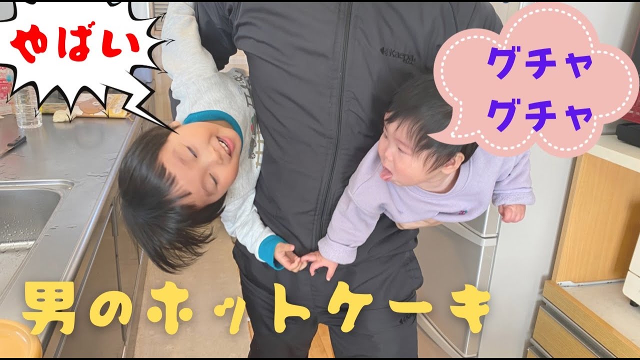 【初の手づかみ食べ】不器用なパパが息子と娘のために初めてホットケーキを作った【Clumsy dad made pancakes for his ...