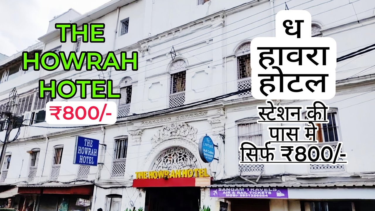 ध हावरा होटल || कलकत्ता || The Howrah Hotel || Kolkata - YouTube