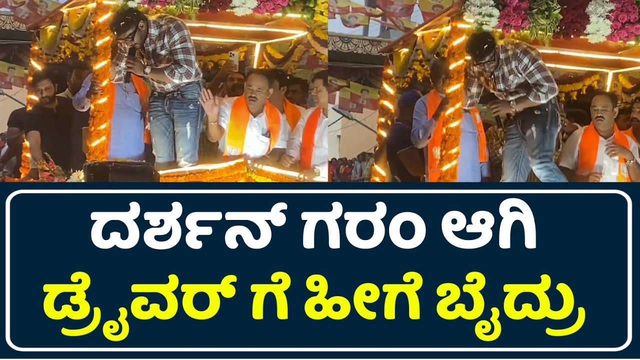 ದರ್ಶನ್ ಗರಂ ಆಗಿ ಡ್ರೈವರ್ ಗೆ ಹೀಗೆ ಬೈದ್ರು | Darshan | D Boss | Darshan ...