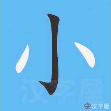 小 笔画 笔顺 - YouTube