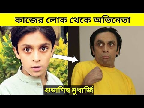 Subhasish Mukherjee life story || Subhasish Mukherjee life style ...