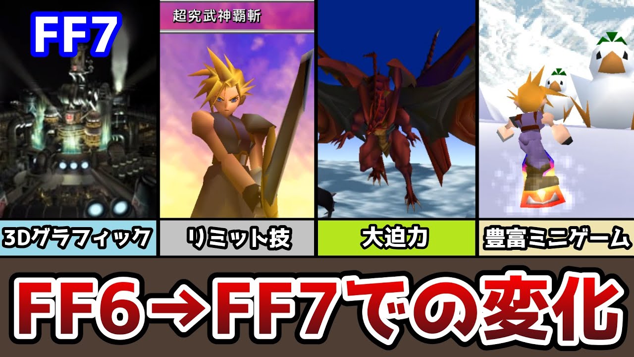FF6からFF7になって変化した事、進化した事まとめ 31選 FF7 FF6 ゆっくり解説 - YouTube