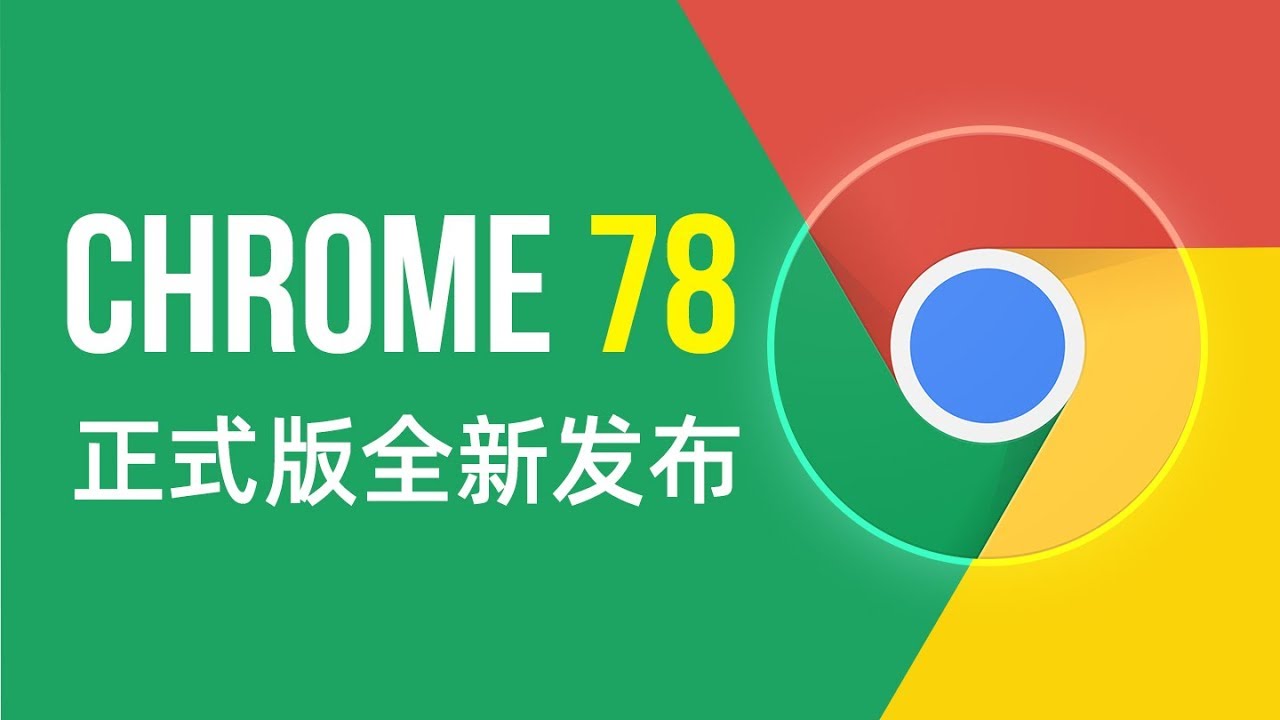 谷歌Google Chrome 78浏览器正式版发布，强制开启夜间模式，密码安全检测，标签悬停卡！#336【iQiQi】 - YouTube