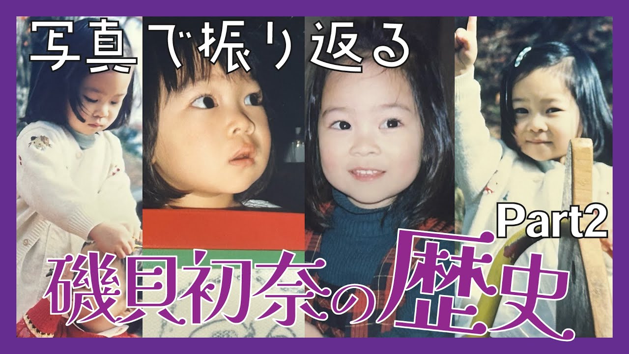 写真で振り返る幼少期2 - YouTube