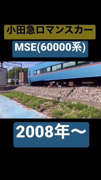 【電車】小田急ロマンスカーVSE MSE GSE EXE どれが1番カッコいい？笑 #shorts - YouTube