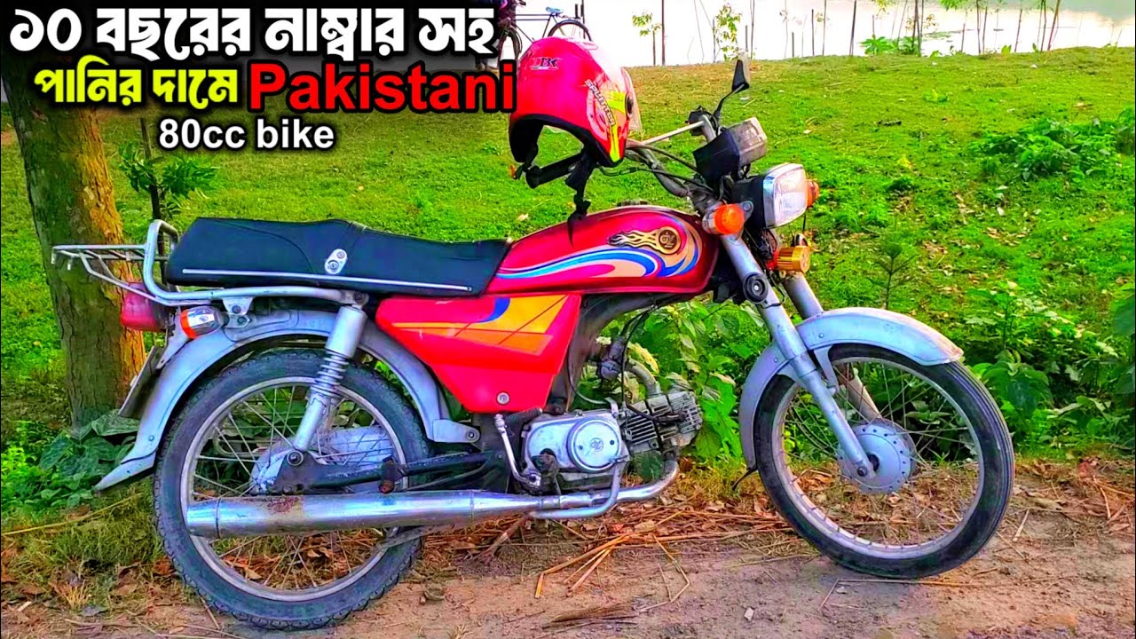 পানির দামে pakistani bike | ১০ বছরের নাম্বার সহ বাইক কিনুন | second ...