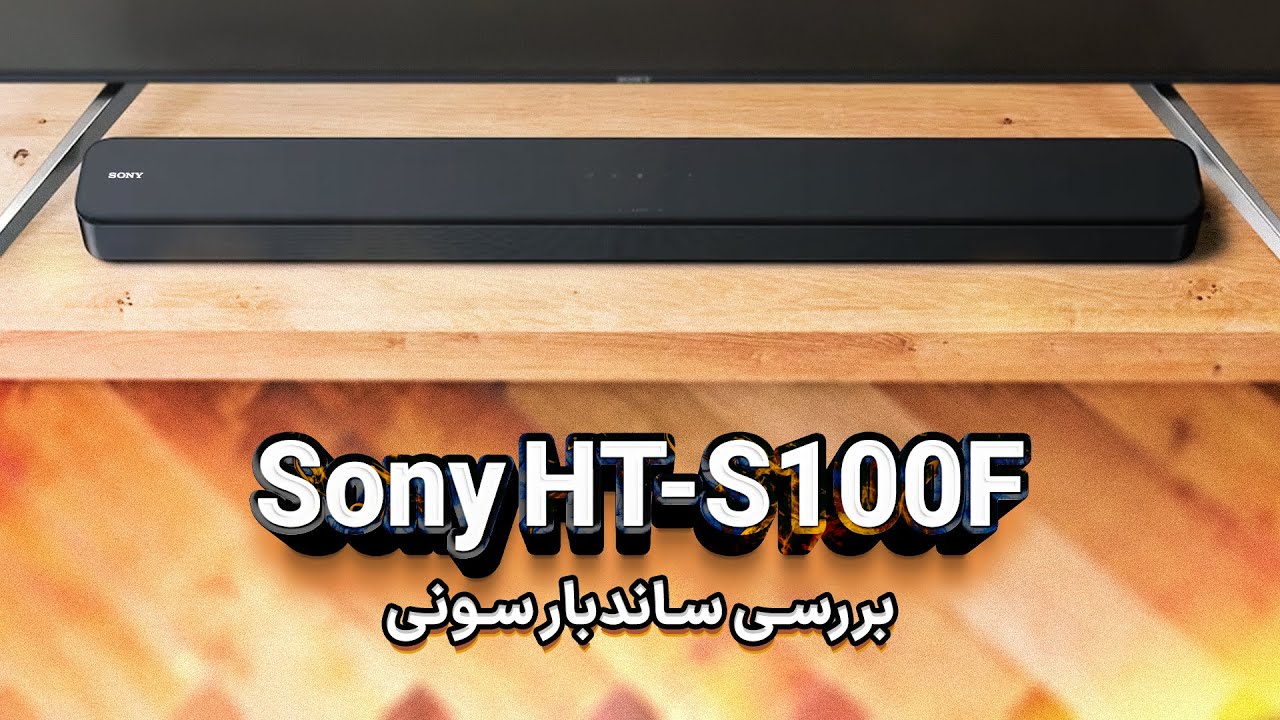 بررسی ساندبار Sony HT-S100F‫‫ - YouTube