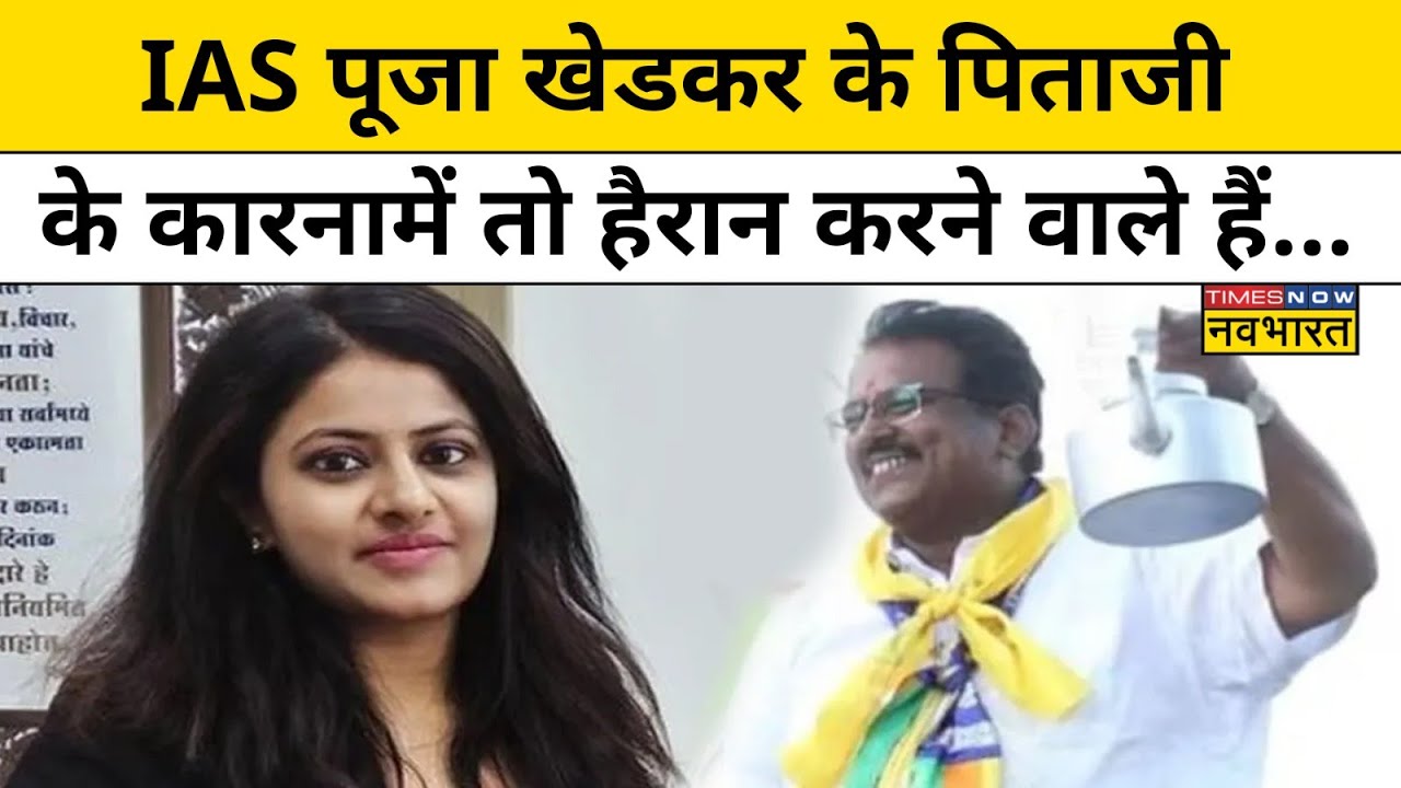 IAS Pooja Khedkar की Mother Manorma पर कार्रवाई, जानें Father Dilip ...