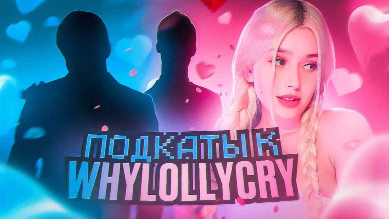 ПОДКАТЫ К WHYLOLLYCRY НА СТРИМЕ! ШОК ПОДКАТЫ СО СТРИМЕРАМИ! - YouTube