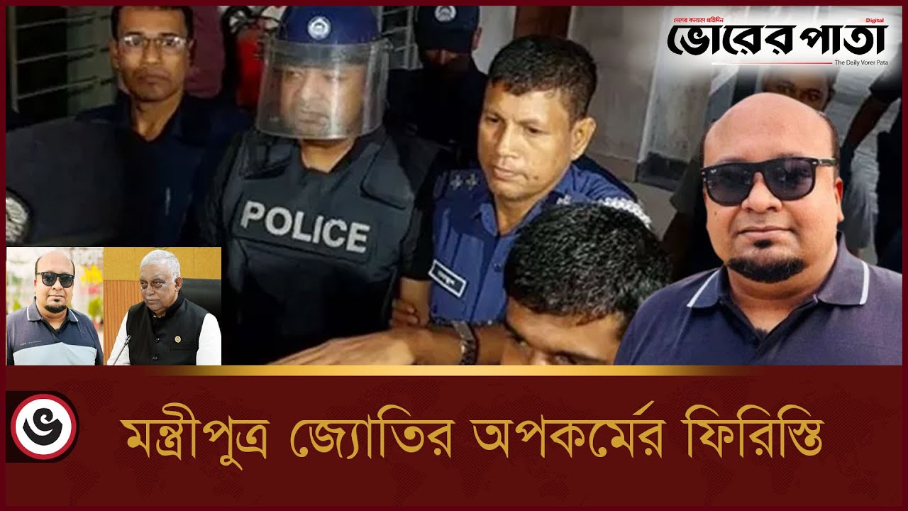 মন্ত্রীপুত্র জ্যোতির অপকর্মের ফিরিস্তি। Vorer Pata - YouTube
