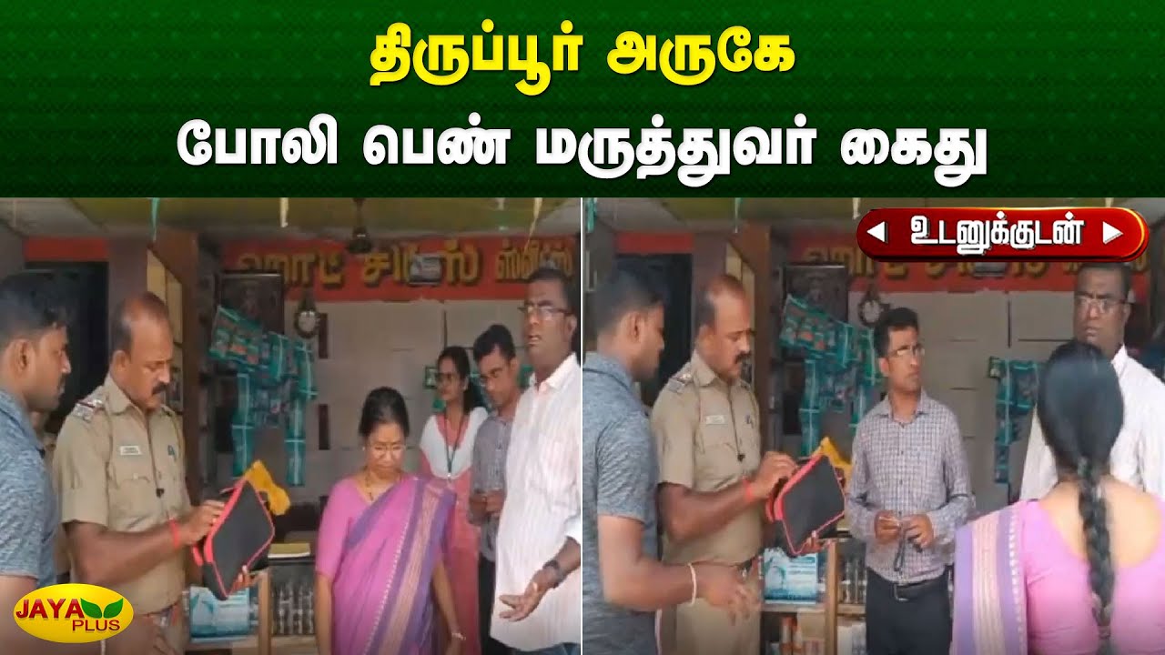 திருப்பூர் அருகே போலி பெண் மருத்துவர் கைது | Tiruppur | Jaya Plus - YouTube