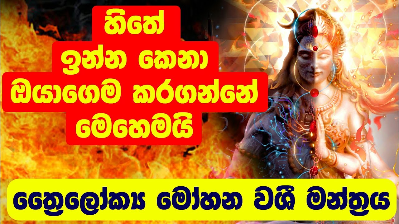 වශී ගුරුකම් මන්තරය | Washi gurukam sinhala | washi gurukam sri lanka ...