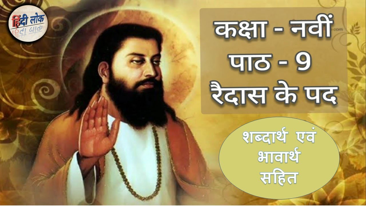 Class 9 CBSE Hindi B Raidas Ke Pad 9 class-9-cbse-hindi-b-raidas-ke-pad-9