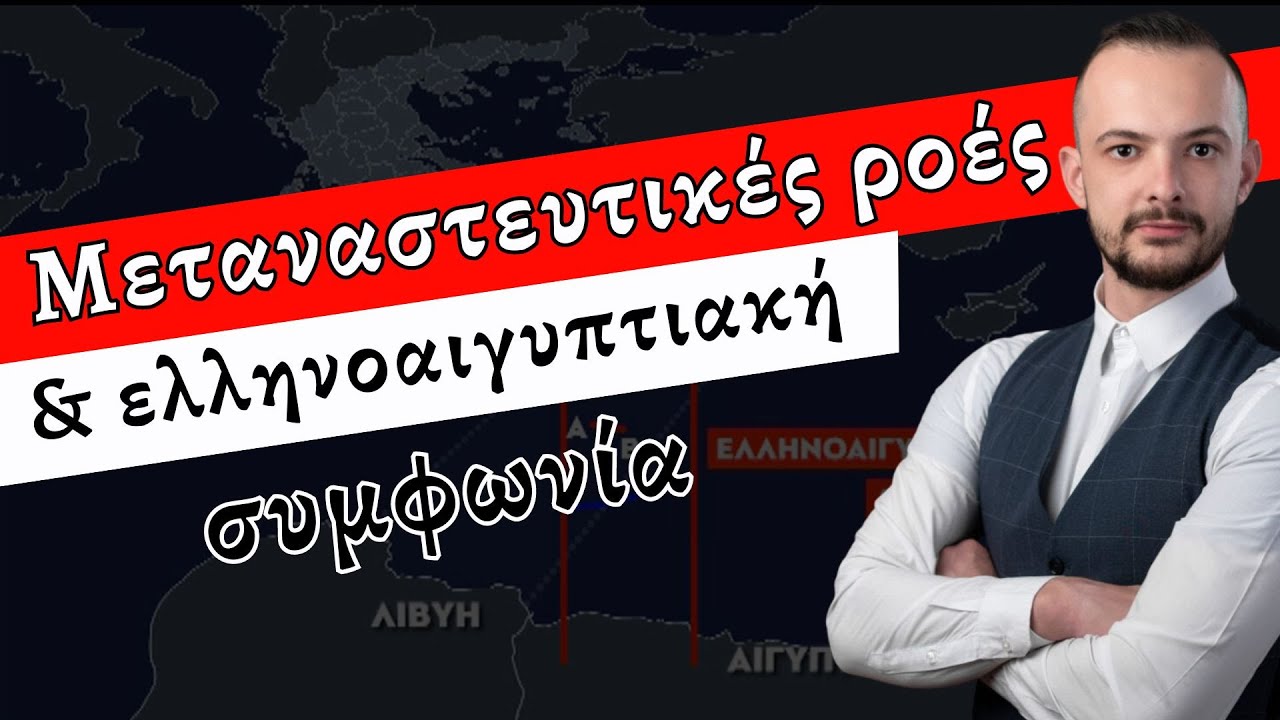 #Μεταναστευτικές ροές και #ελληνοαιγυπτιακή συμφωνία #Αλέξανδρος # ...