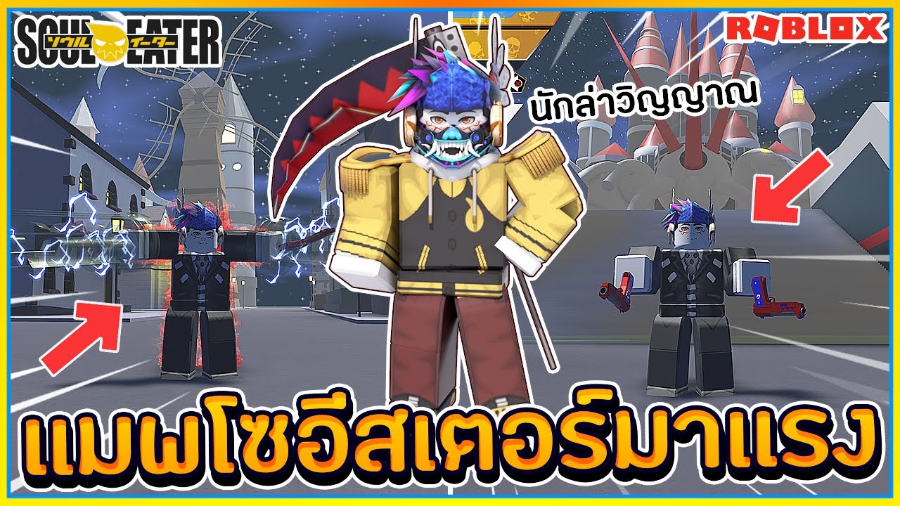 🔸SIN🔹ROBLOX👻Soul Eater: Resonance เเมพโรงเรียนนักล่าวิญญาณ มาเเรงต้อง ...