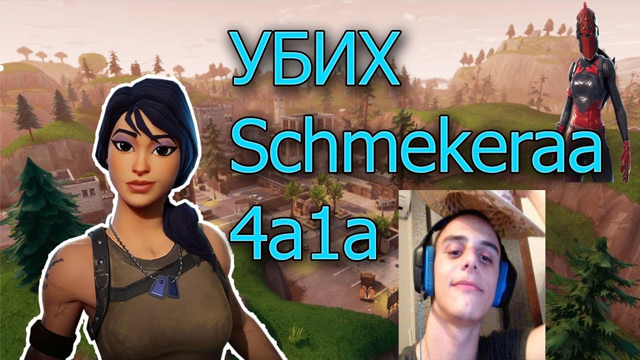 УБИХ 4a1a & Shmekeraa!!!! - YouTube