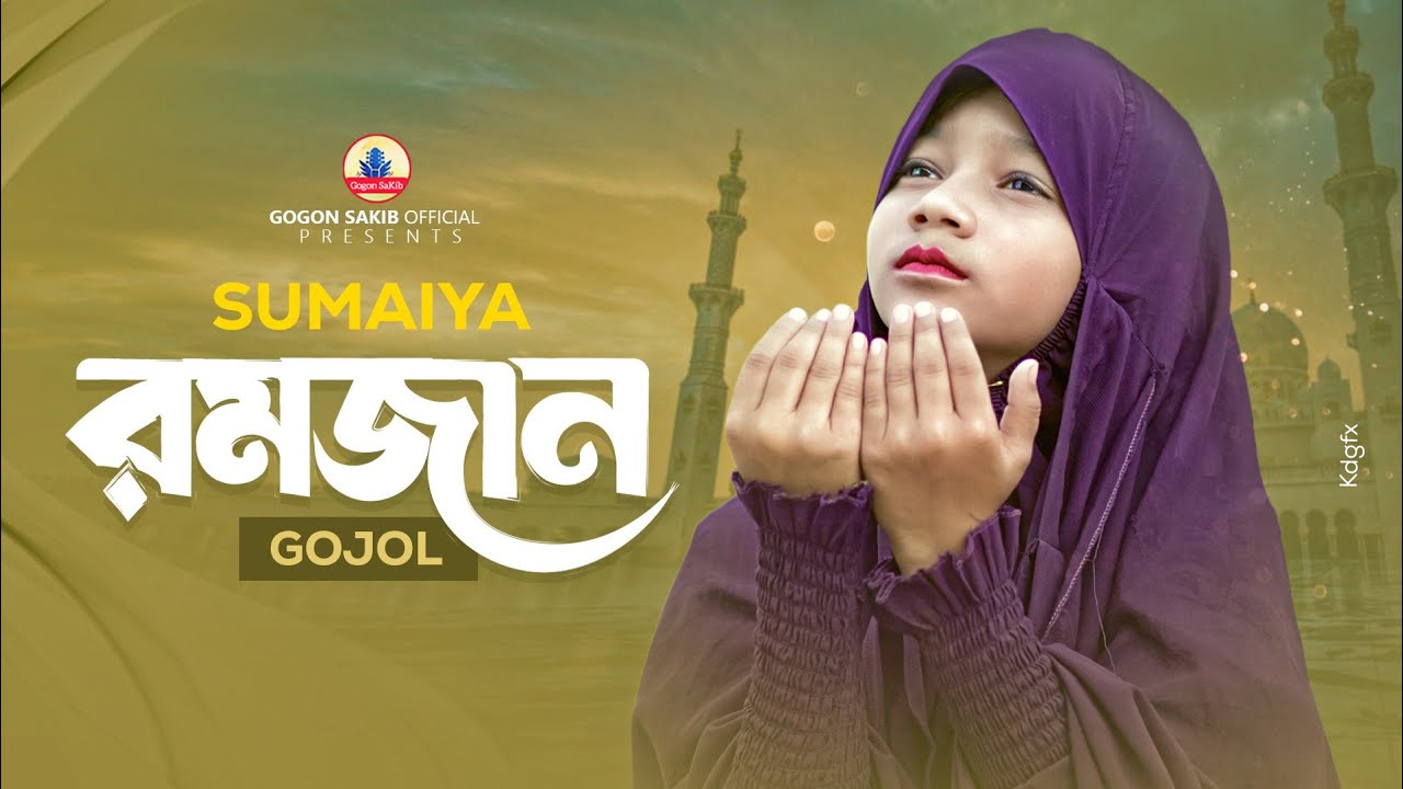GOGON SAKIB ft. SUMAIYA | Gojol | সুমাইয়ার গজল | সুমাইয়া | গগন সাকিব ...