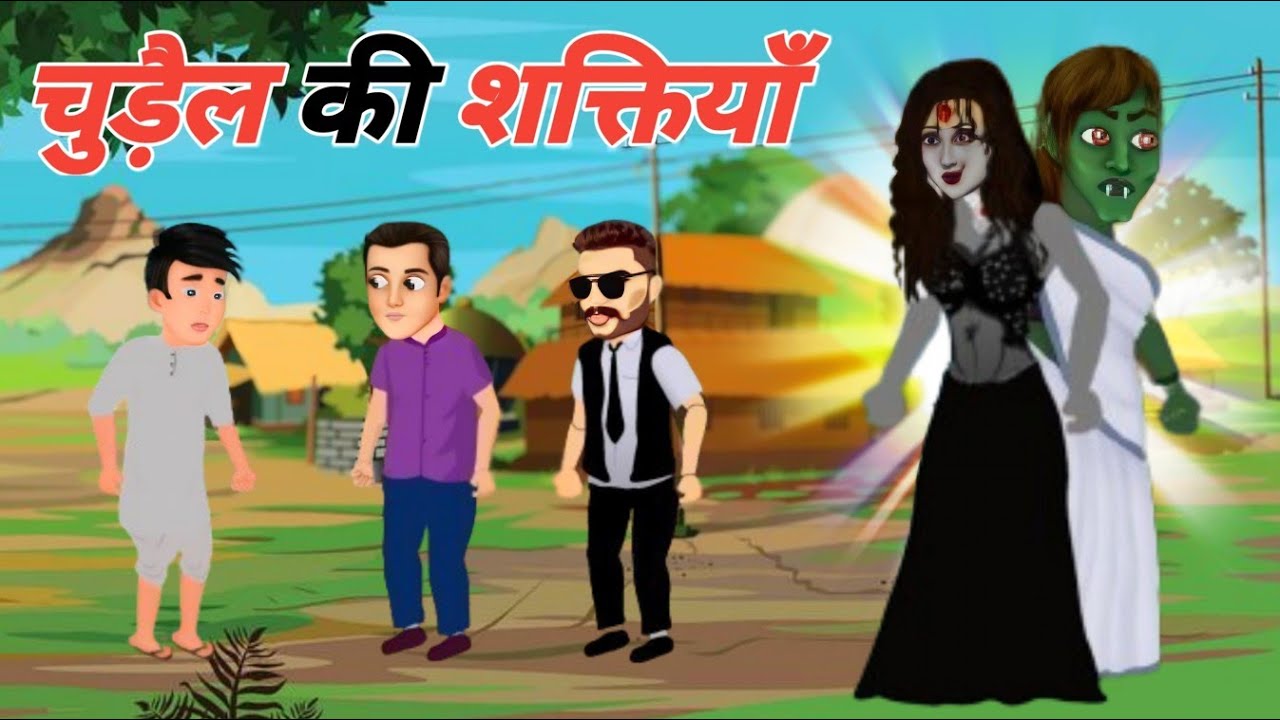 चुड़ैल की शक्तियाँ | chudail kahaniyan | cartoon chudail video | goga ...