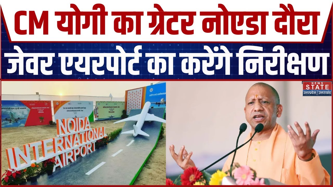 CM Yogi G. Noida Visit: Noida International Airport का निरीक्षण करेंगे ...