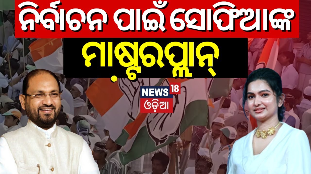 Barabati-Cuttack Congress MLA Candidate Sofia Firdous's Master Plan For ...