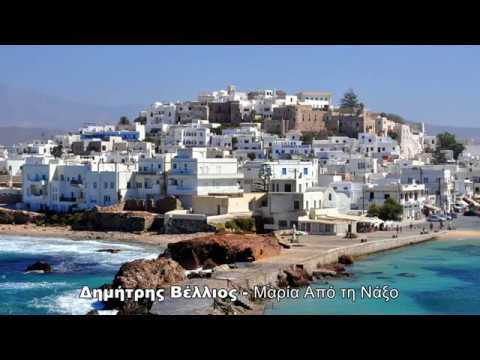 ΔΗΜΗΤΡΗΣ ΒΕΛΛΙΟΣ (Ο ΝΑΥΤΙΚΟΣ) - ΜΑΡΙΑ ΑΠΟ ΤΗ ΝΑΞΟ - [DIMITRIS VELLIOS ...