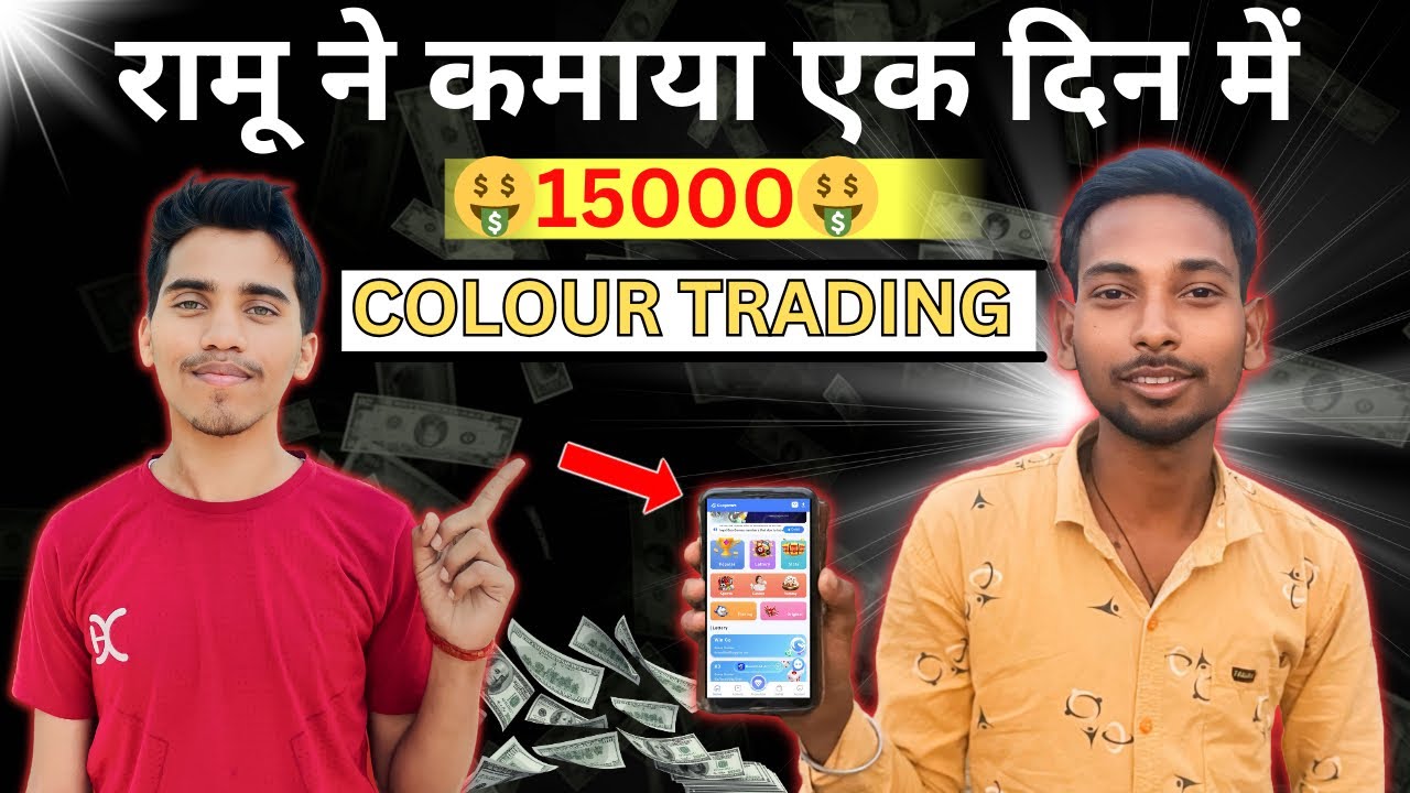 colour trading app से एक दिन में 15000 कामया रामू ने |colour trading ...