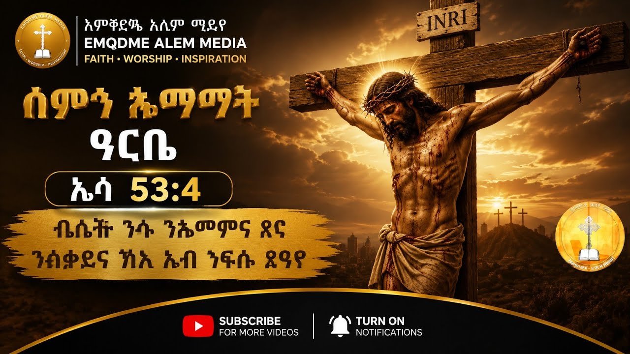 ሰሙነ ሕማማት ዕለተ ዓርቢ/ኢሳ 53:4 ብሓቂ ንሱ ንሕማምና ጾሮ ንስቓይና ኸኣ ኣብ ነፍሱ ጸዓኖ/elete arbi ...