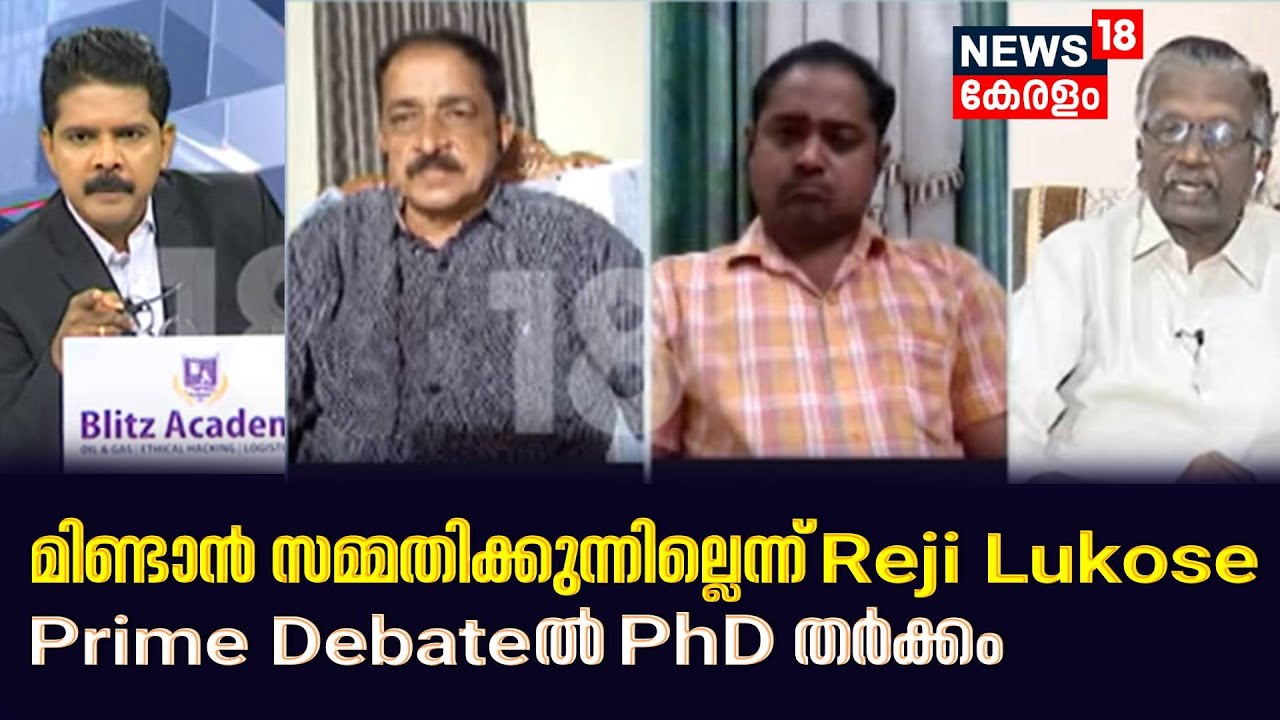 മിണ്ടാൻ സമ്മതിക്കുന്നില്ലെന്ന് Reji Lukose; Prime Debateൽ PhD തർക്കം ...