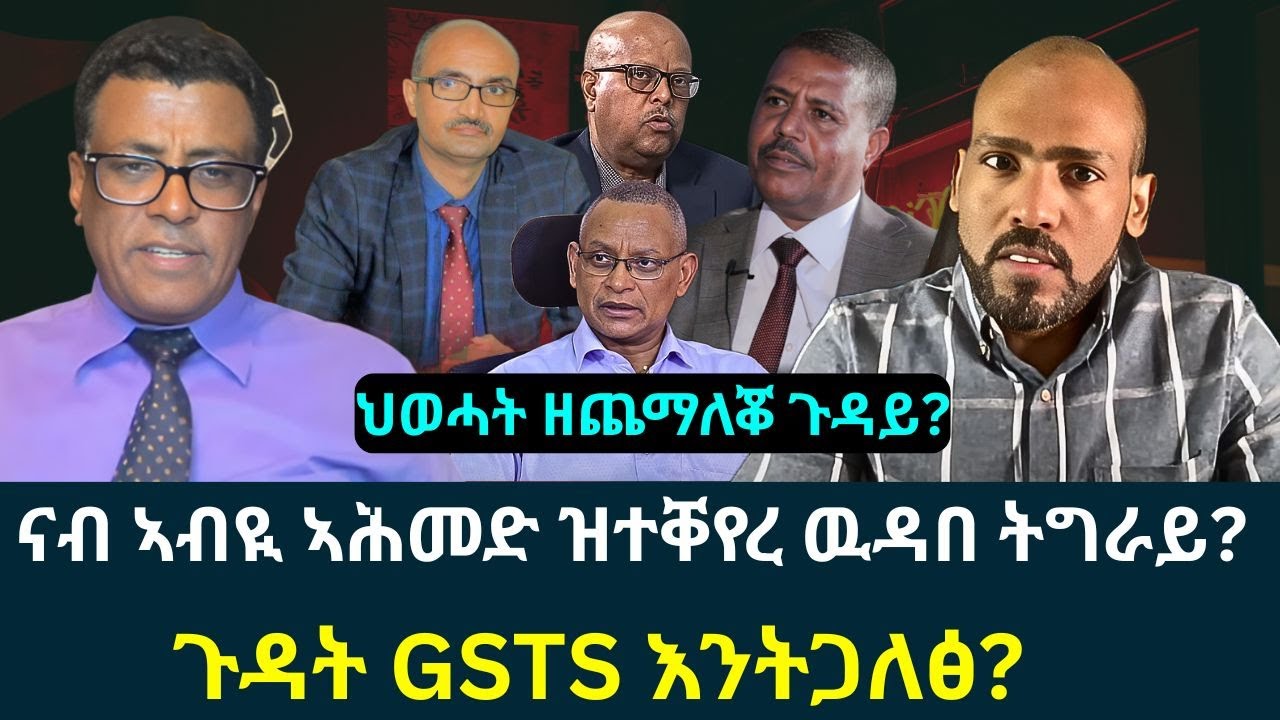 #Dedebit | ናብ ኣብዪ ኣሕመድ ዝተቐየረ ዉዳበ ትግራይ? ጉዳት GSTS እንትጋለፅ? ህወሓት ዘጨማለቖ ጉዳይ ...