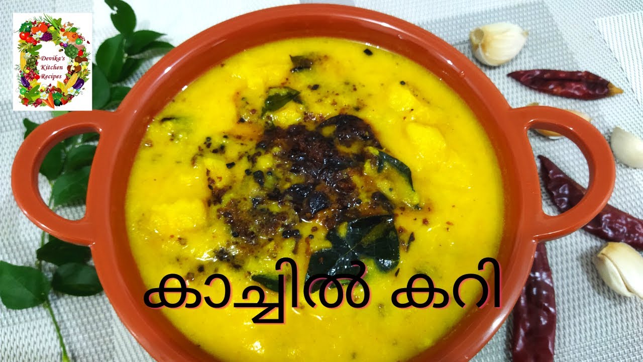 Kachil Curry in Malayalam l ചോറിനും കഞ്ഞിക്കും രുചികരമായ കാച്ചിൽ കറി l ...