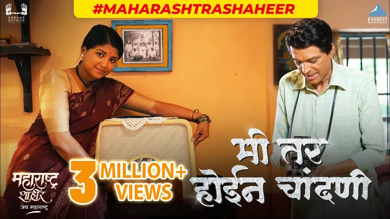 मी तर होईन चांदणी | Mi Tar Hoin Chandani Marathi Song | Maharashtra ...